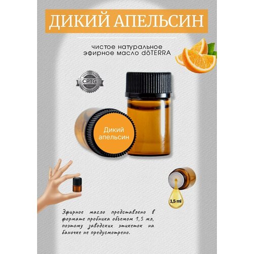 DoTERRA эфирное масло Дикий апельсин, 1.5 мл х 1 шт.