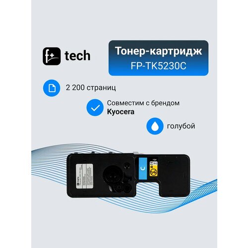 Тонер-картридж F+ imaging, голубой, 2 200 страниц, для Kyocera моделей Ecosys P5021cdw/M5521cdn (аналог TK-5230C /1T02R9CNL0), FP-TK5230C