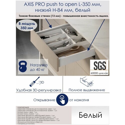 AXIS PRO push to open L-350 мм, низкий H-86 мм, белый в модуль 350 мм