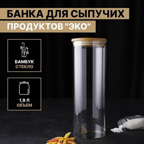 Банка стеклянная для сыпучих продуктов с бамбуковой крышкой "Эко", 1.9 л, 10x28.5 см