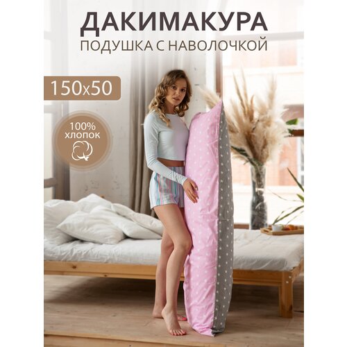 Body Pillow Подушка для сна 150х50 см / Дакимакура / со съёмной наволочкой "Звезды серый-розовый"