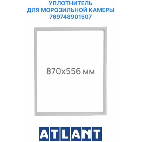 Уплотнительная резина для холодильника Атлант / Atlant ХМ-6325 87*55.6 Резинка на дверь морозильной камеры