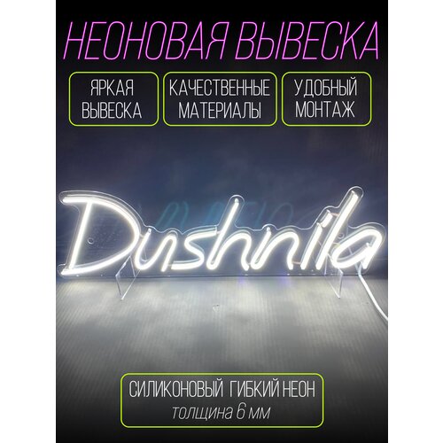 Светильник неоновый "Dushnila" 59*17