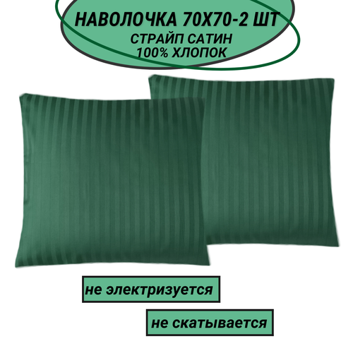 Комплект наволочек 70х70 - 2 шт страйп сатин изумруд (полоса 1х1) СПАЛЕНКА78