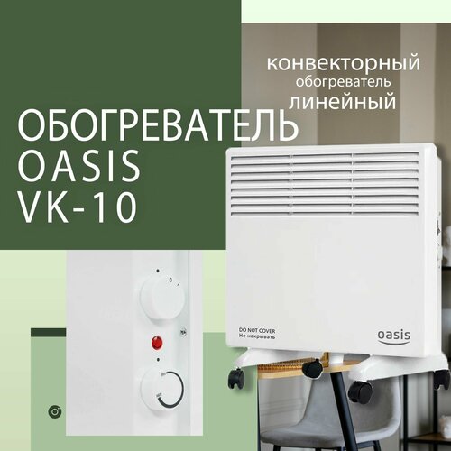 Обогреватель линейный конвекторный электрический для дома VK-10 oasis