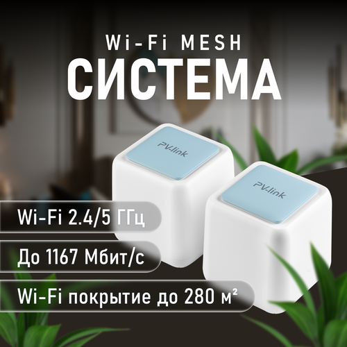 MESH система Wi-Fi PV-Link PV-WF25MESH2 двухдиапазонная 2,4/5 ГГц