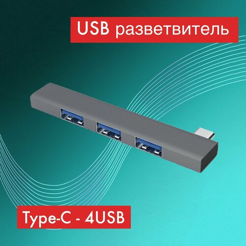 USB HUB/ USB-разветвитель/USB-концентратор Type-C - 4USB