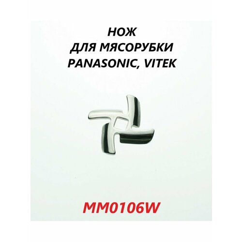 Нож для мясорубки Panasonic Vitek/MM0106W