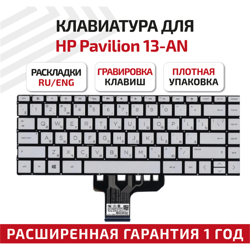Клавиатура (keyboard) 9Z. NECBQ. A0R для ноутбука HP Pavilion 13-AN, Envy X360 13-ag, 13-aq, 13-ah, серебристая