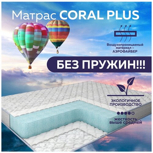 Матрас беспружинный Coral Plus 140х200