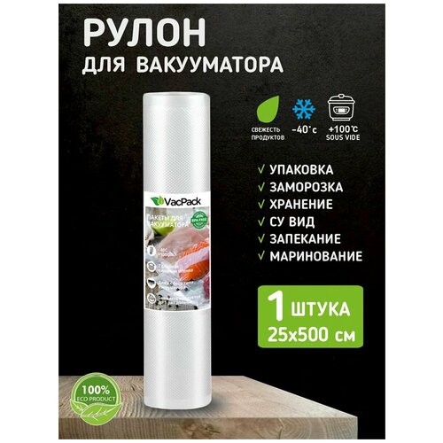 Пакеты для вакууматора рифленые пленка рулон для заморозки и хранения продуктов 25х500 см