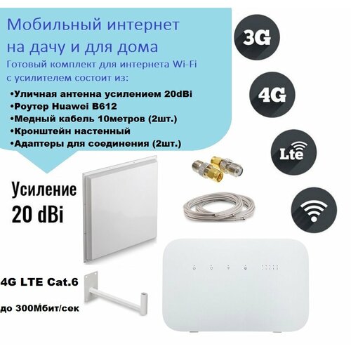 4G LTE Cat.6, до 300Мбит/сек, готовый комплект для загородного интернета антенна с роутером под симкарту