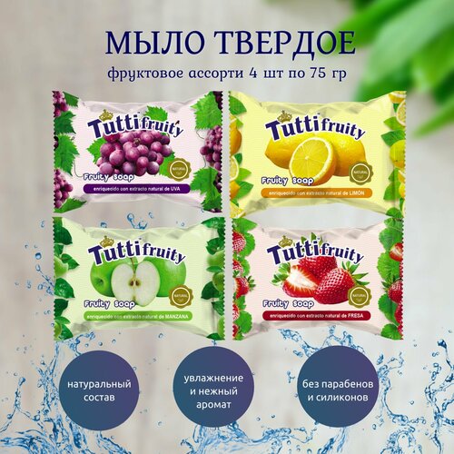 Мыло фруктовое твердое Tutti Fruity Ассорти для рук лица и тела, 4 шт по 75 грамм, Индонезия