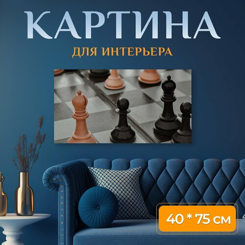 Картина на холсте "Шахматы, сражение, открытие" на подрамнике 75х40 см. для интерьера