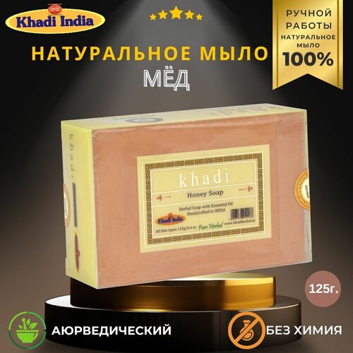 Khadi India, Банное мыло- Мед (Bath Soap- Honey) Khadi India