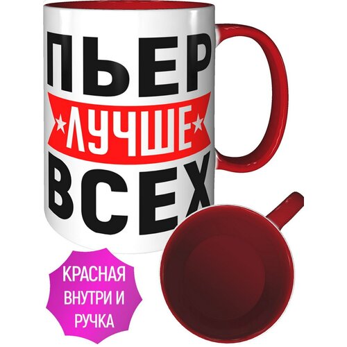 Кружка Пьер лучше всех - внтутри и ручка красная