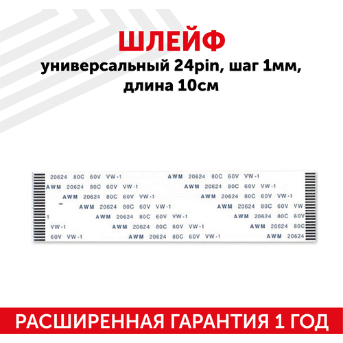 Шлейф универсальный 24-pin, шаг 1мм, длина 10см