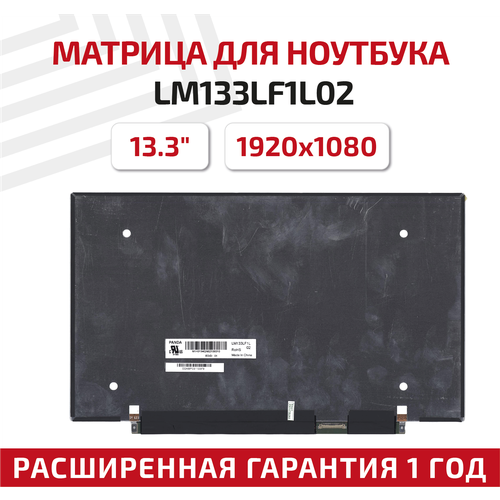 Матрица (экран) LM133LF1L02, 13.3", 1920x1080, 30-pin, светодиодная (LED), Slim, без креплений, матовая