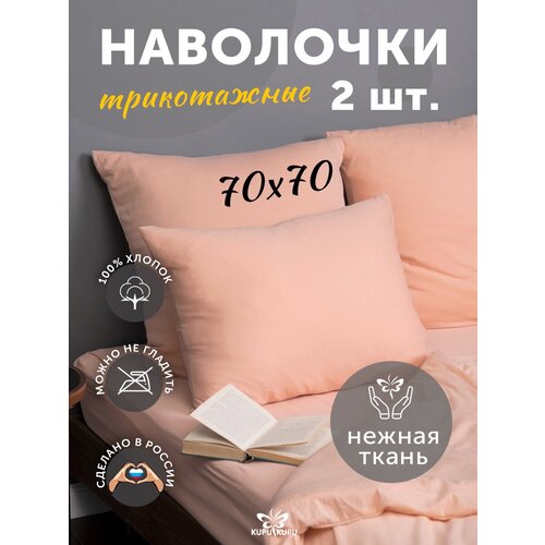 Комплект наволочек Kupu-Kupu Violett KHV-77, трикотаж, 70 х 70 см, 2 шт., персик