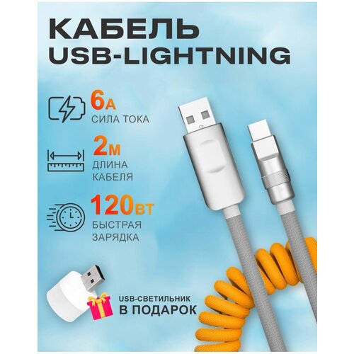 Кабель USB на Lightning 6A 120W для зарядки телефона Apple