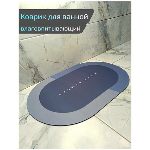 Коврик для ванной комнаты впитывающий; МойДом 40х60 (см)