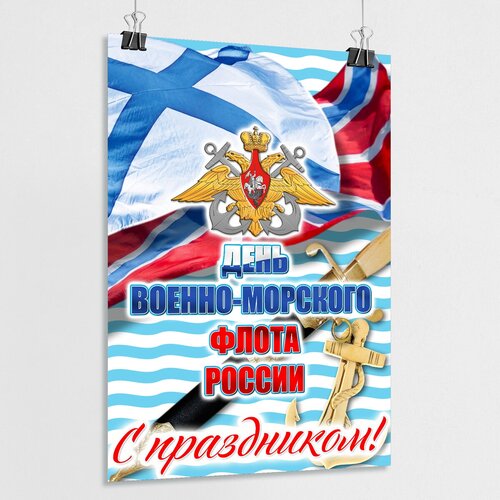 Плакат с поздравлением ко Дню Военно-Морского флота России / А-3 (30x42 см.)