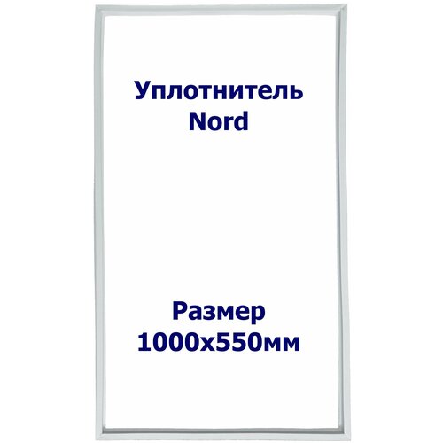 Уплотнитель холодильника Nord (Норд) 225. Размер - 1000x550мм. ИН