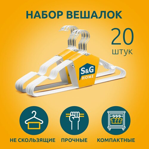 Вешалка для одежды, S&G Home, плечики металлические 40 см, набор 20 шт, белый