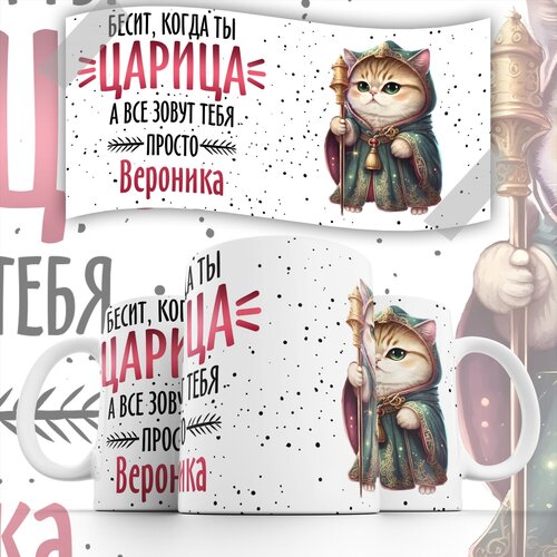 Кружка "С именем, Бесит когда ты Царица, а все зовут тебя просто Вероника"Forte Print 330мл