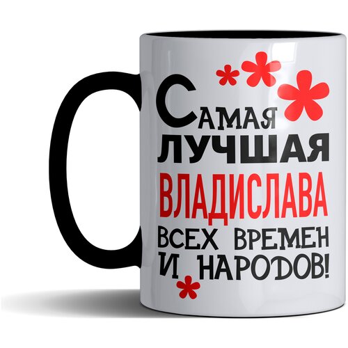 Кружка именная с принтом, надпись, арт "Самая лучшая Владислава всех времен и народов", цвет черный, подарочная, 330 мл