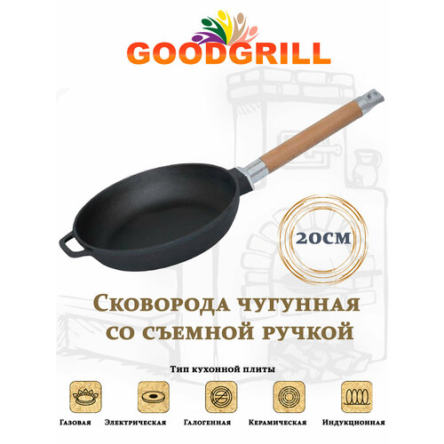 Сковорода чугунная GOODGRILL 20х4,5см со съемной ручкой