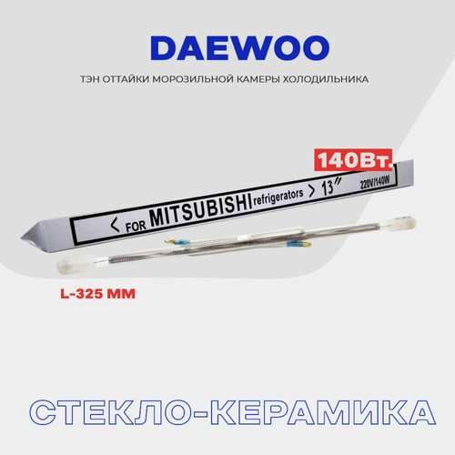 Тэн оттайки испарителя для холодильника Daewoo - 140W (908081500055), стеклянный нагреватель разморозки