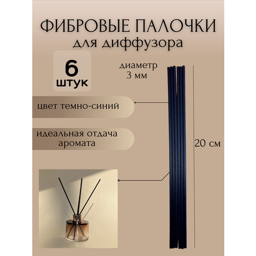 Фибровые палочки для ароматического диффузора, 20 см, 6 шт. (темно-синие)