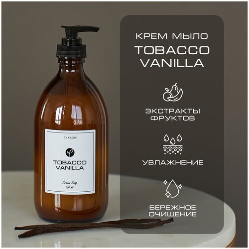Жидкое мыло для рук BY KAORI, крем-мыло парфюмированное, аромат TOBACCO VANILLA (Табак Ваниль) 500 мл