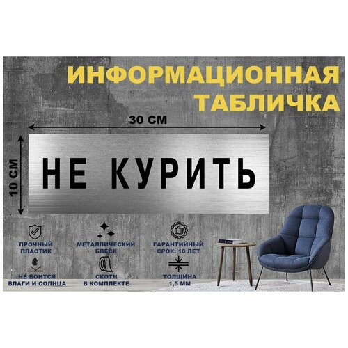 Табличка "НЕ курить" на стену и дверь 300*100 мм с двусторонним скотчем