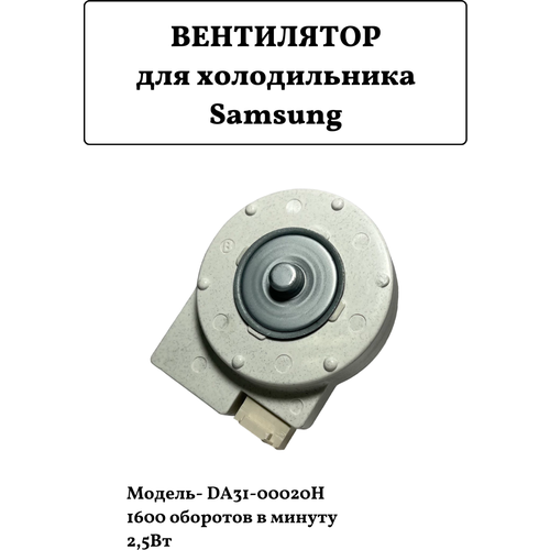 Вентилятор для холодильника Samsung DA31-00020H, MTF728RF