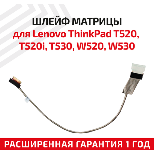 Шлейф матрицы для ноутбука Lenovo ThinkPad T520, T520i, T530, W520, W530