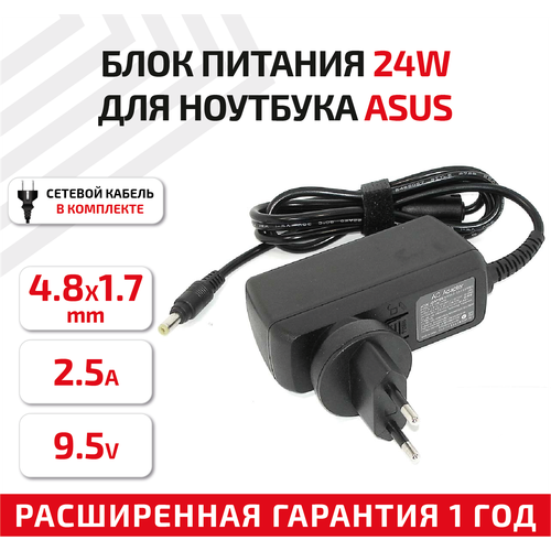 Зарядное устройство (блок питания/зарядка) для ноутбука Asus 9.5В, 2.5А, 4.8x1.7мм, 24Вт, Travel Charger