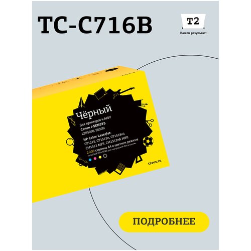 Картридж T2 TC-C716B, 2200 стр, черный