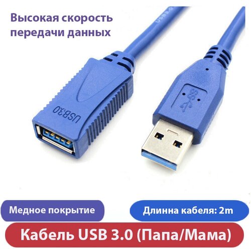 Кабель удлинитель USB 3.0, 2m