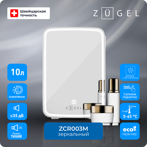 Холодильник для косметики ZUGEL ZCR-003M зеркальный