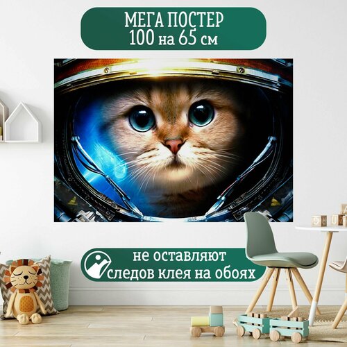 Постер 100 на 65 см плакат Кот в космосе