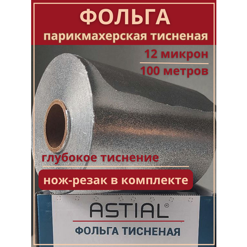 Парикмахерская фольга для окрашивания тисненая Astial, 12 мкм, рулон 100 м, ширина 125 мм, с ножом для нарезки