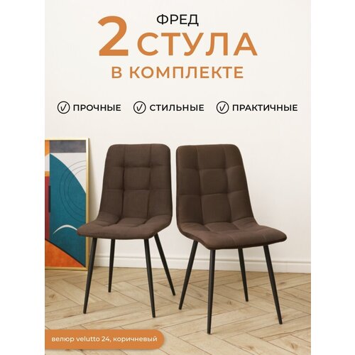 Комплект стульев Фред черный с конусными ножками 2 шт (велюр Velutto 24, коричневый)