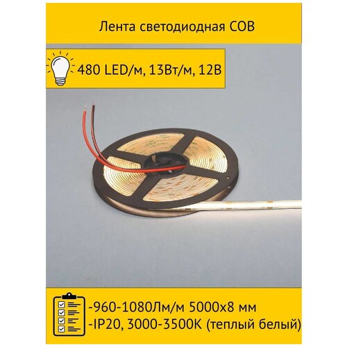 Лента светодиодная COB, 480 LED/м, 13Вт/м, 12В, 960-1080Лм/м 5000х8 мм, IP20, 3000-3500К (теплый белый)