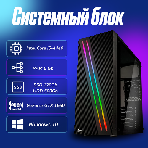 Игровой компьютер Intel Core i5-4440 (3.1ГГц)/ RAM 8Gb/ SSD 120Gb/ HDD 500Gb/ GeForce GTX 1660SUPER/ Windows 10 Pro