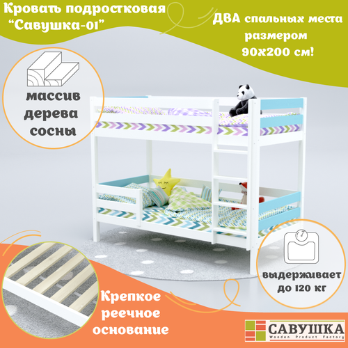 Кровать двухъярусная деревянная детская 90х200 Савушка-01 Белая/Голубая основание в комплекте