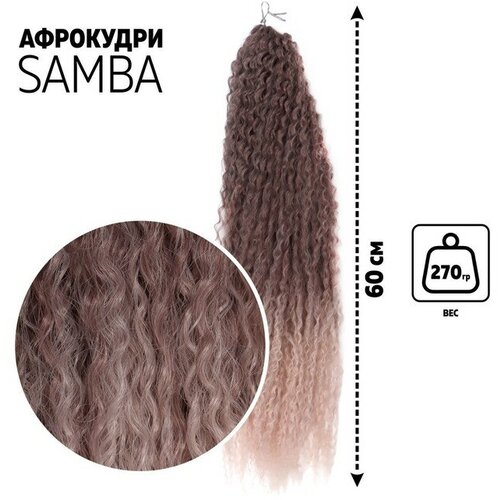 Самба Афролоконы, 60 см, 270 гр, цвет тёмно-русый/бежевый HKBТ1612/Т1310 (Бразилька)
