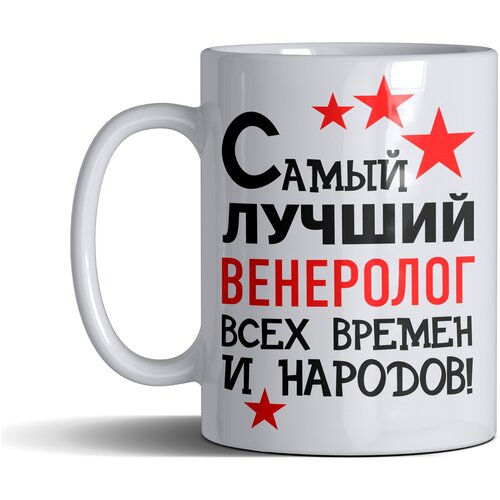 Кружка именная с принтом, надпись, арт профессии "Самый лучший Венеролог всех времен и народов", цвет белый, подарочная, 330 мл