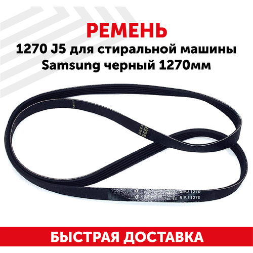 Ремень 1270 J5 для стиральной машины Samsung, черный, 1270мм